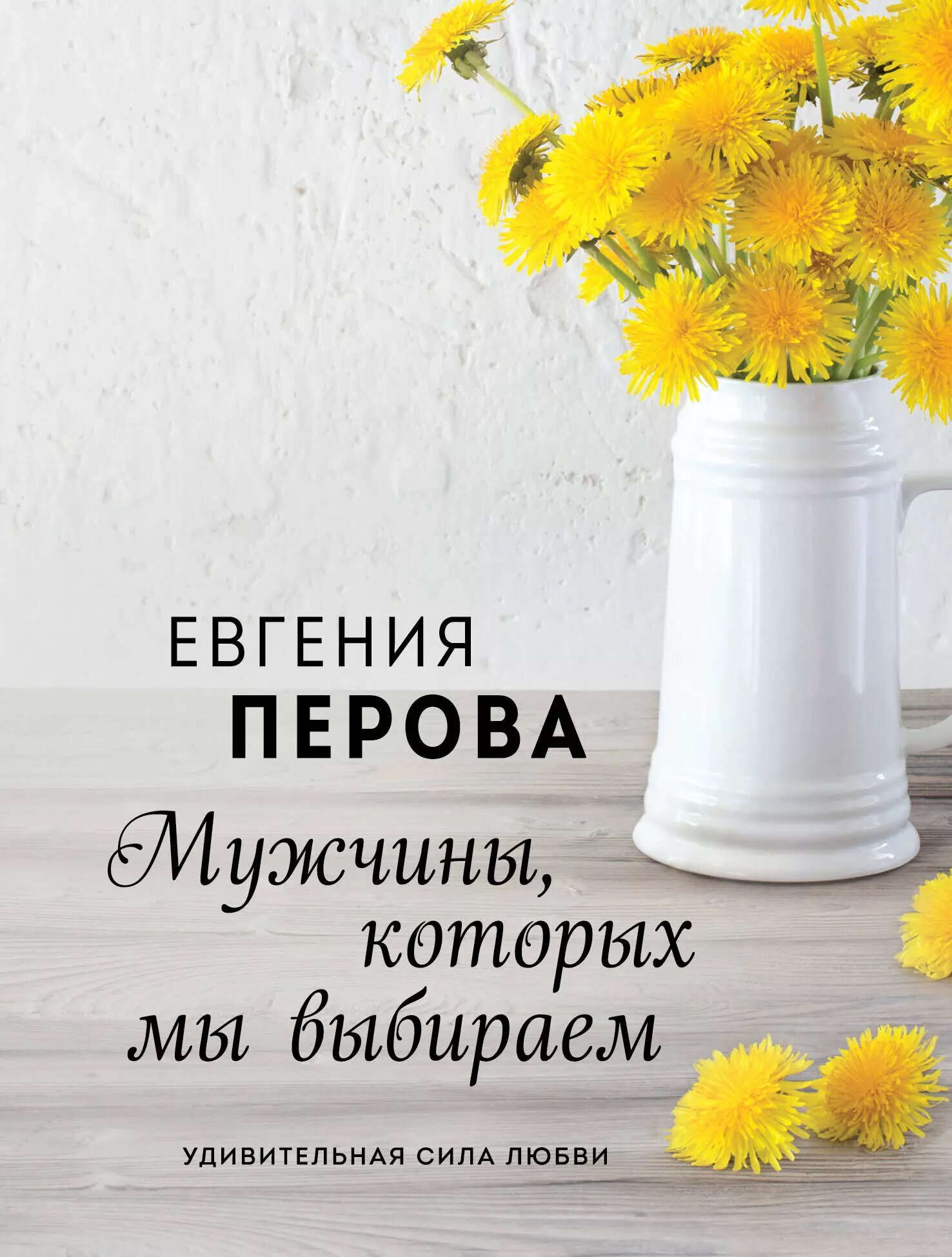 Мужчины, которых мы выбираем (Евгения Перова)
