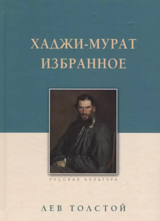 Хаджи-Мурат. Избранное (Лев Толстой)