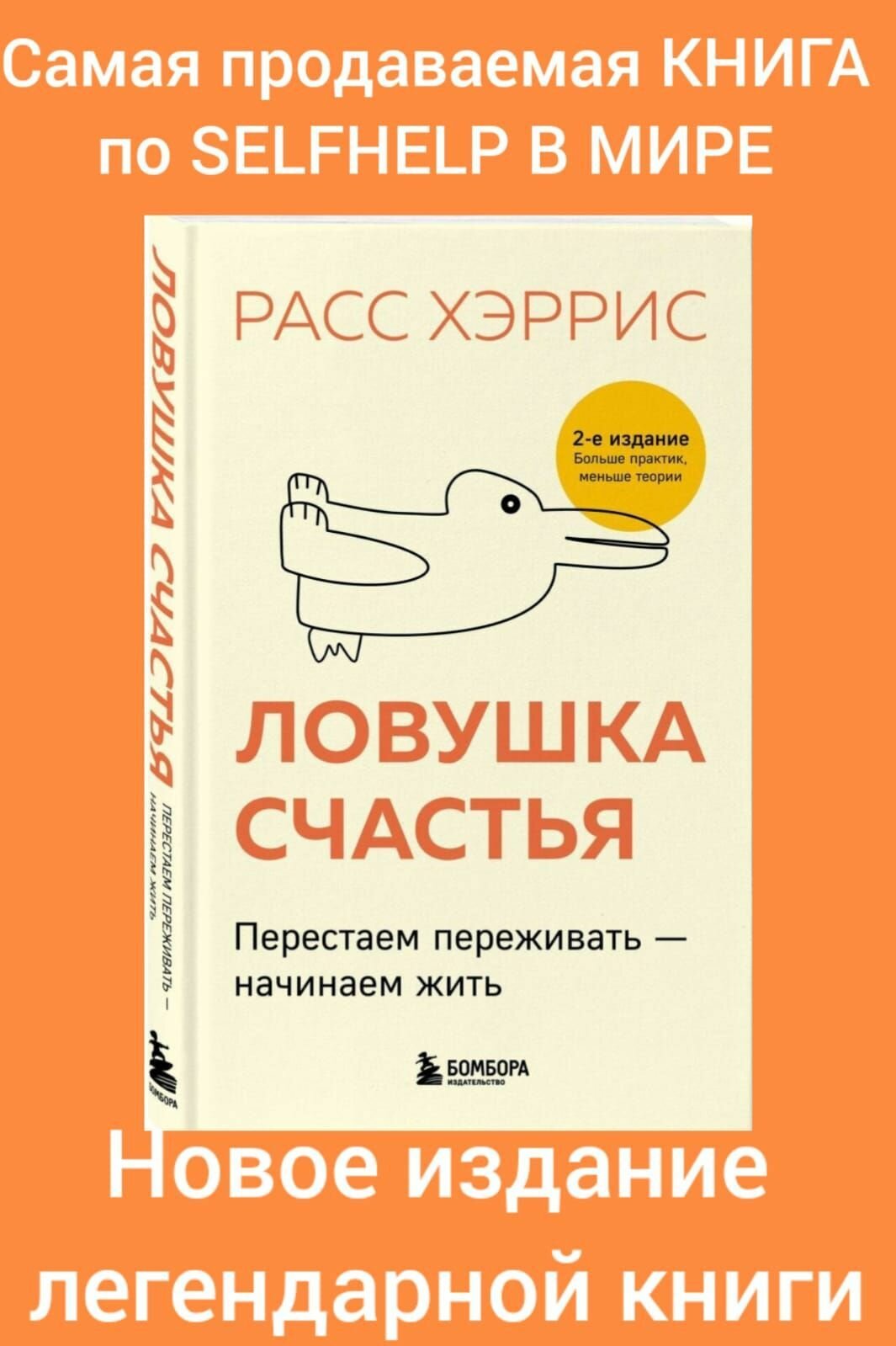 Ловушка счастья Перестаем переживать начинаем жить Книга Хэррис Расс 16+