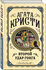 Кристи А. Второй удар гонга