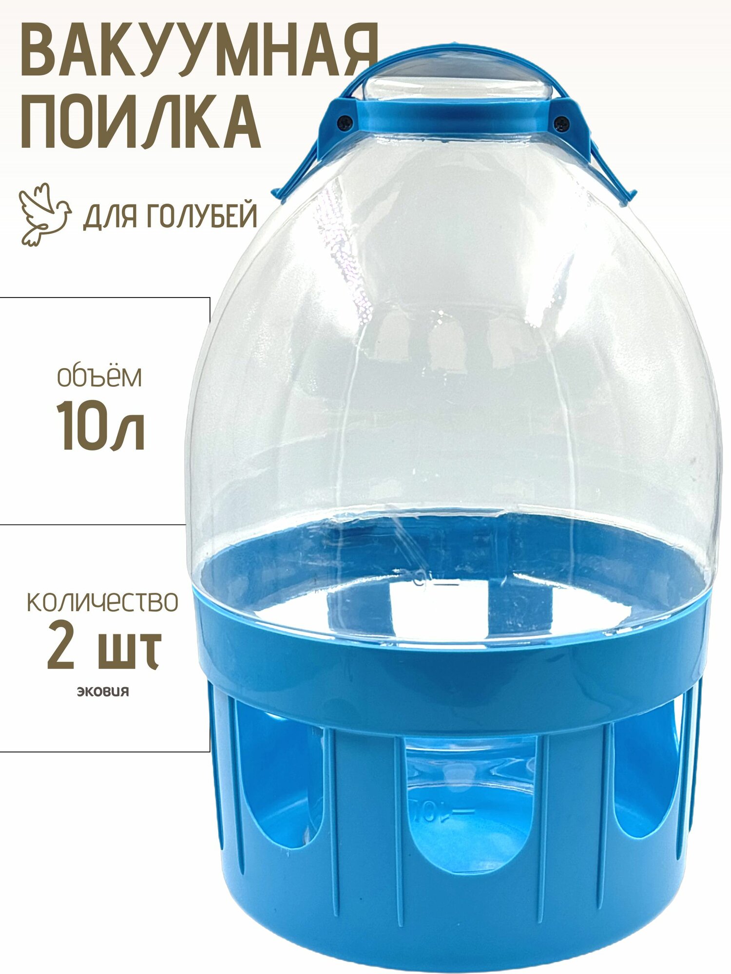 Вакуумная поилка для голубей