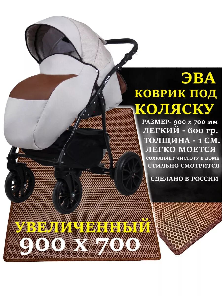 Коврик придверный для коляски с окантовкой EVA, 900х700