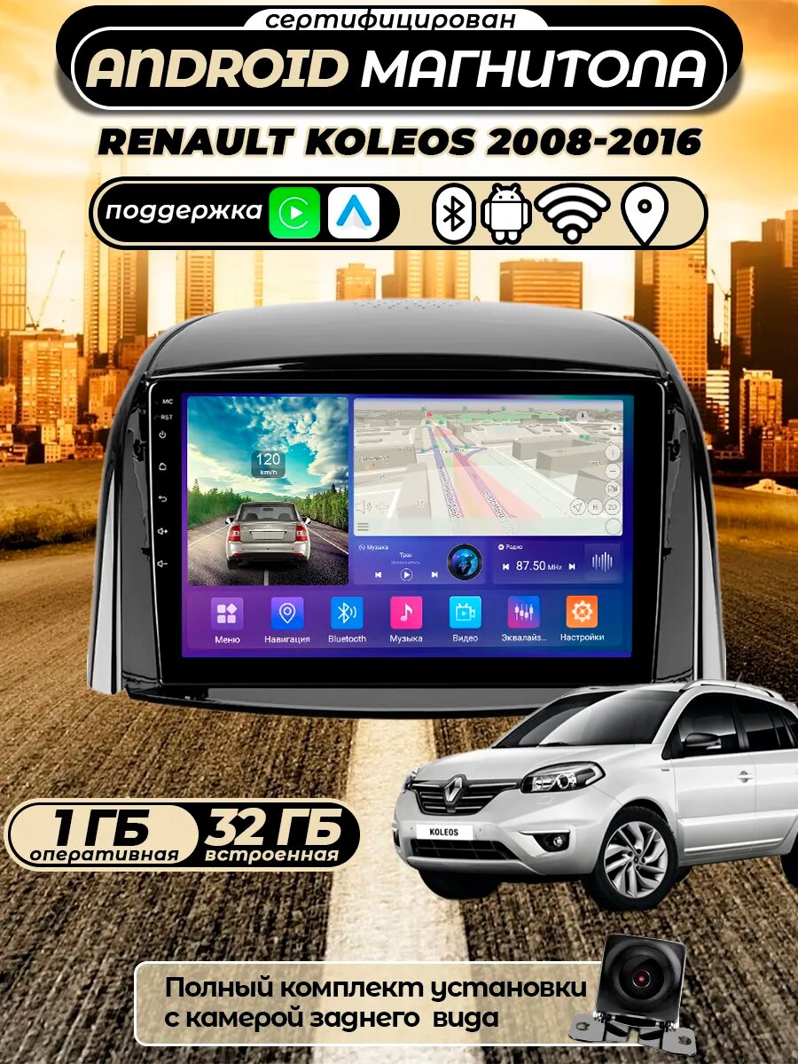 Магнитола Renault Koleos 2008-2016 1/32 Gb, Bluetooth, FM/AM, GPS