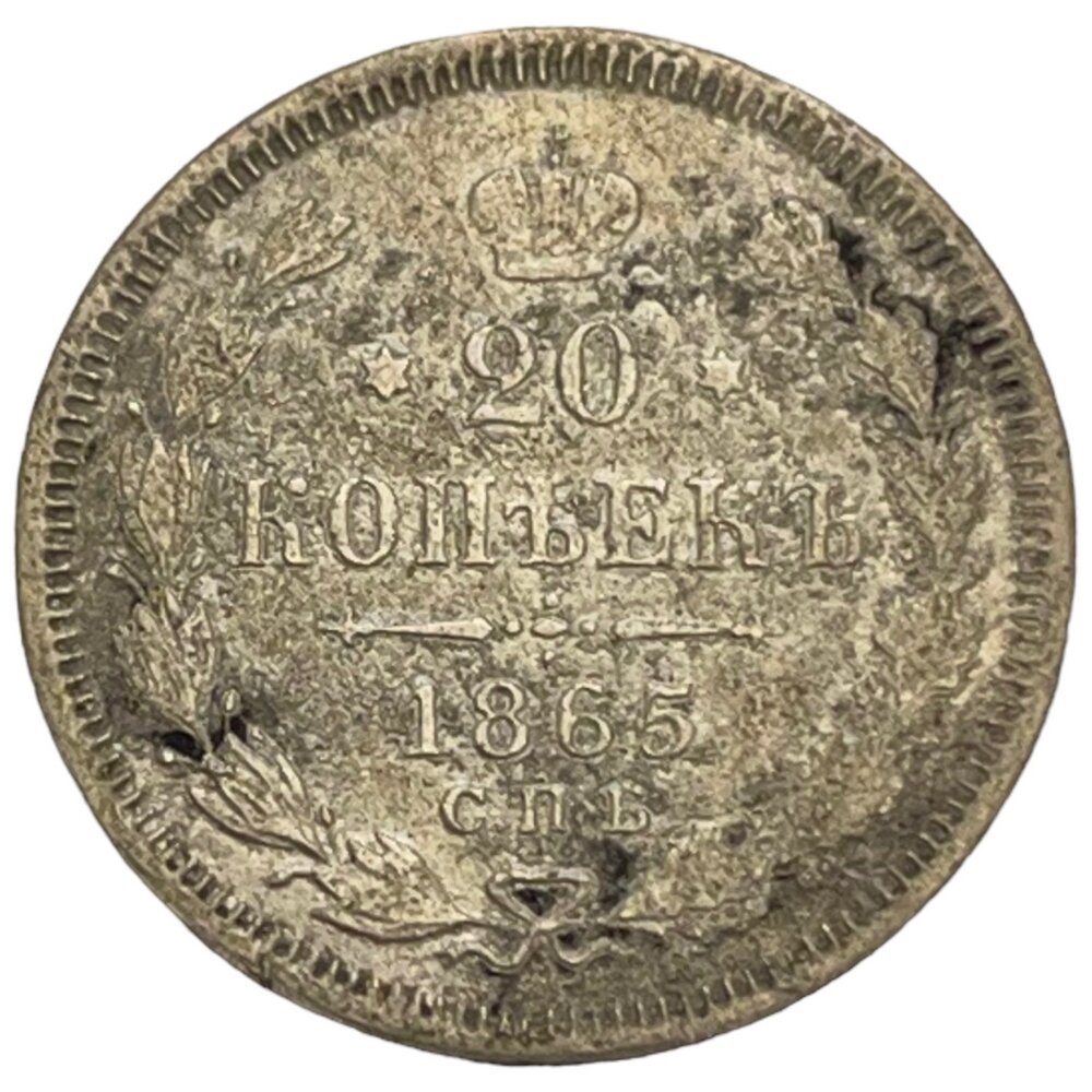Российская империя 20 копеек 1865 г. (СПБ НФ)