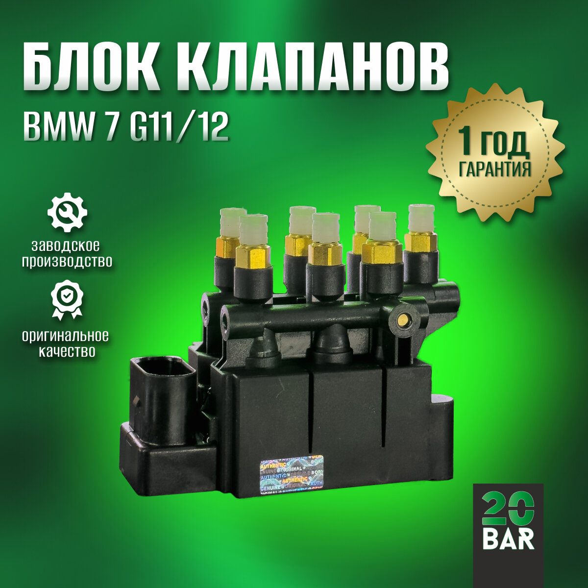 Блок клапанов пневмоподвески 20bar для BMW 7 G11/12 (2015-н. в.)