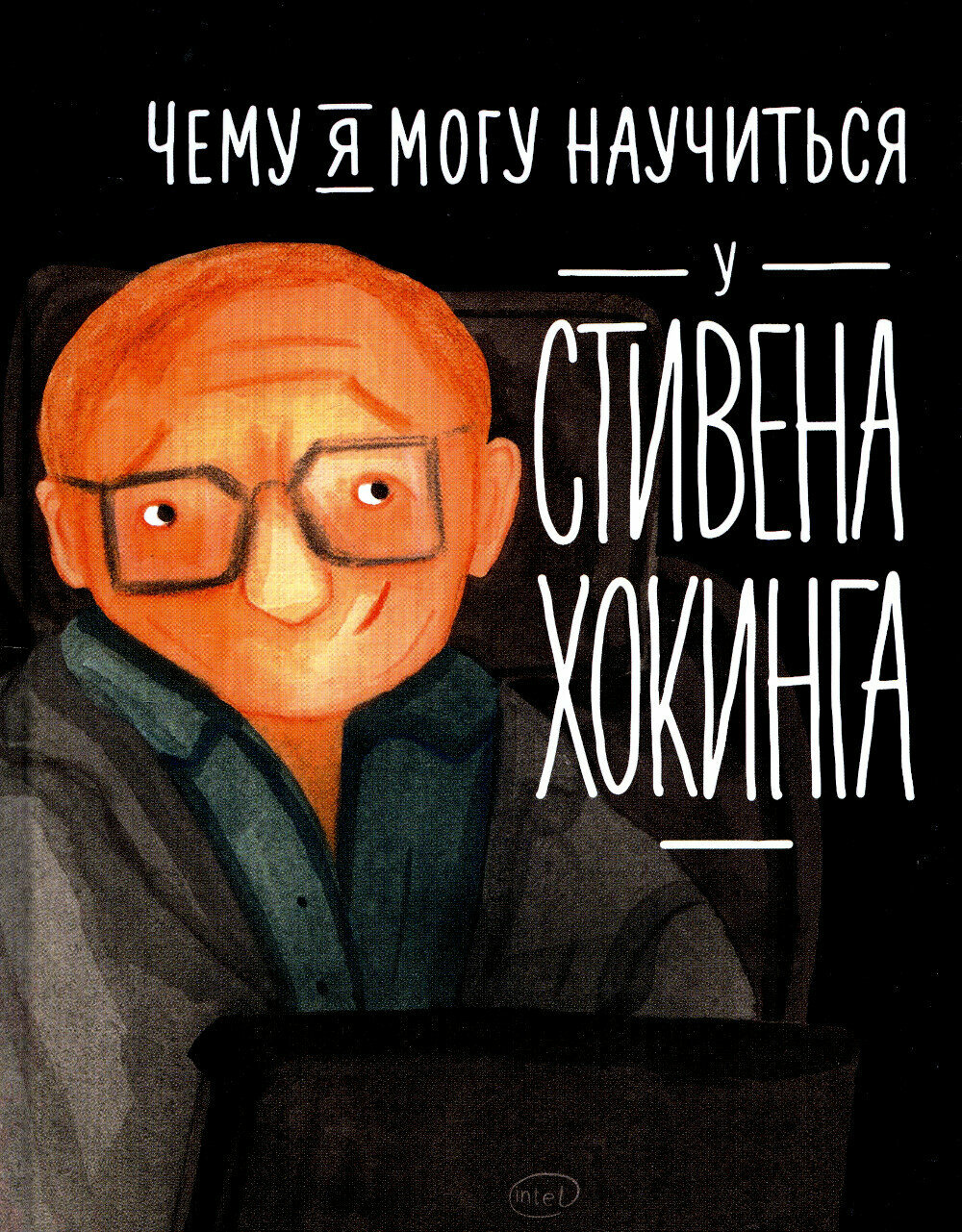 Чему я могу научиться у Стивена Хокинга, Король С, Альпина Паблишер