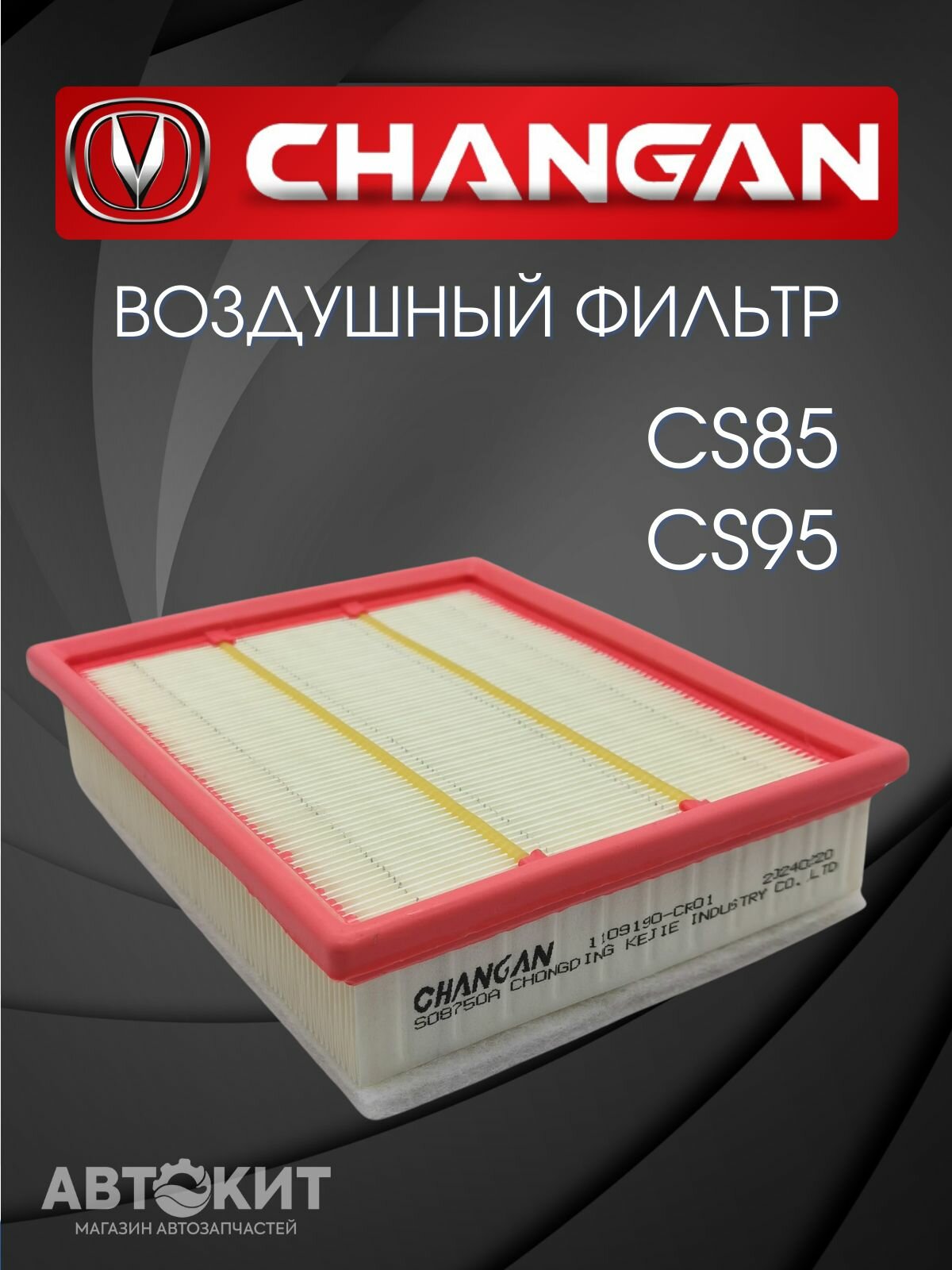 Воздушный фильтр Changan CS85 CS95 Чанган ЦС85 ЦС95