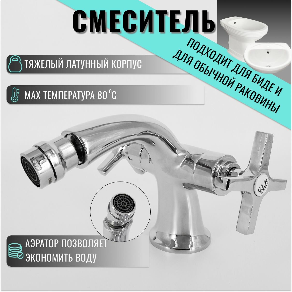 Смеситель Haiba HB30878 с поворотным носиком для раковины и биде, латунь