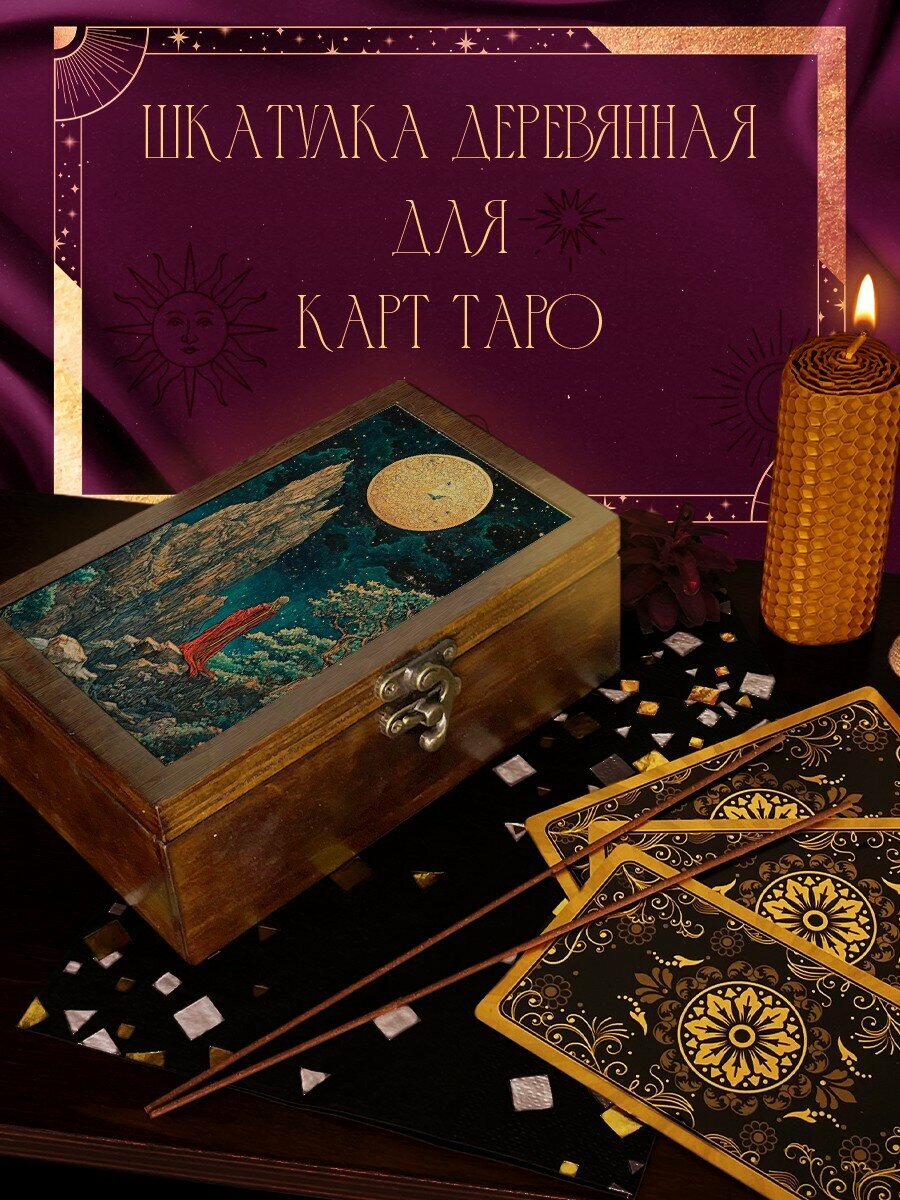 Шкатулка для хранения карт Таро и аксессуаров 16x10x6 см эстетика Луна (гадания, магия, карты, расклады, растения, травы, мистика, колдовство) - 2192
