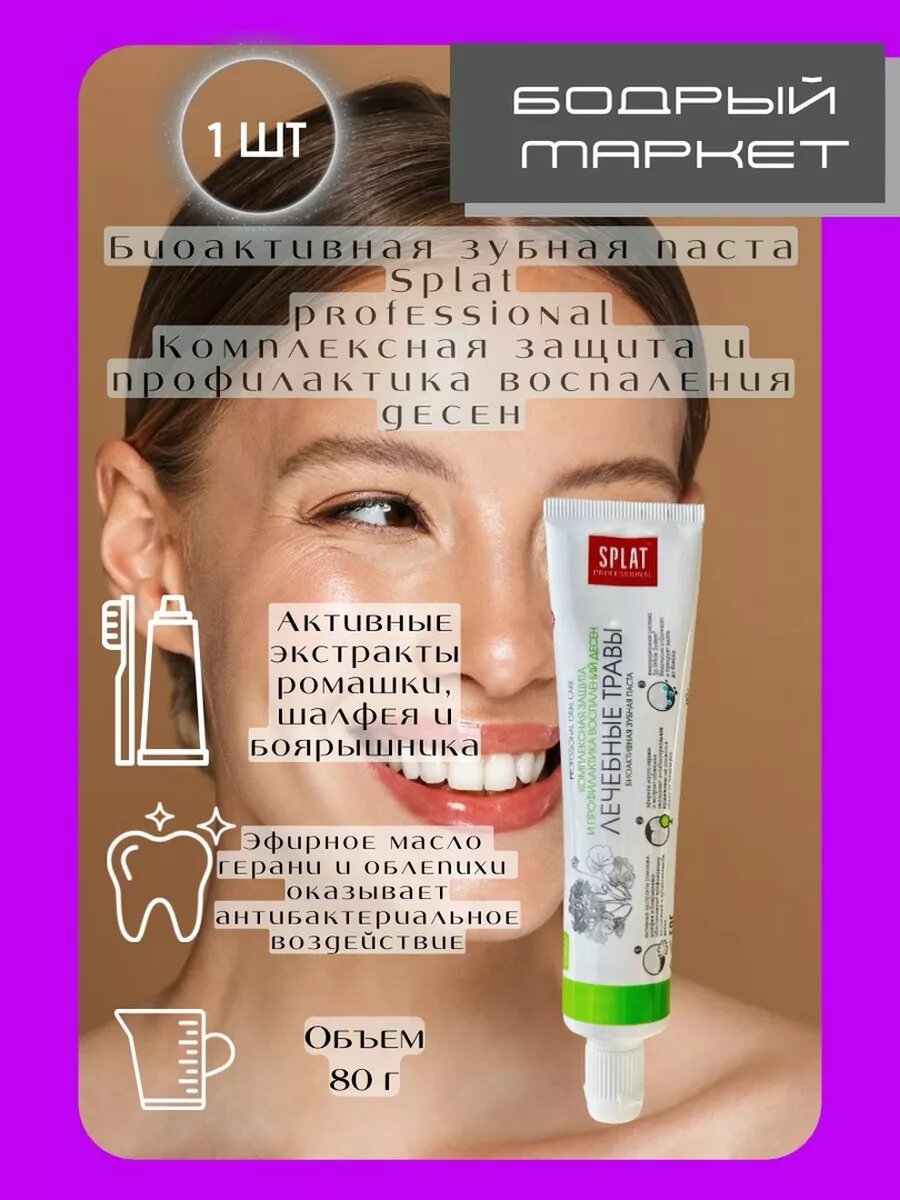 Professional Зубная паста Лечебные травы, 80г