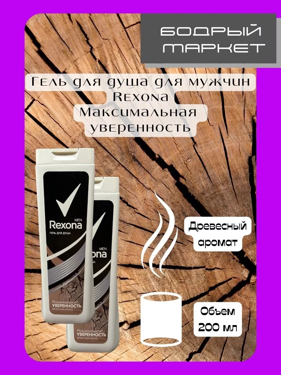 Мужской гель для душа древесный 2 шт по 200 мл