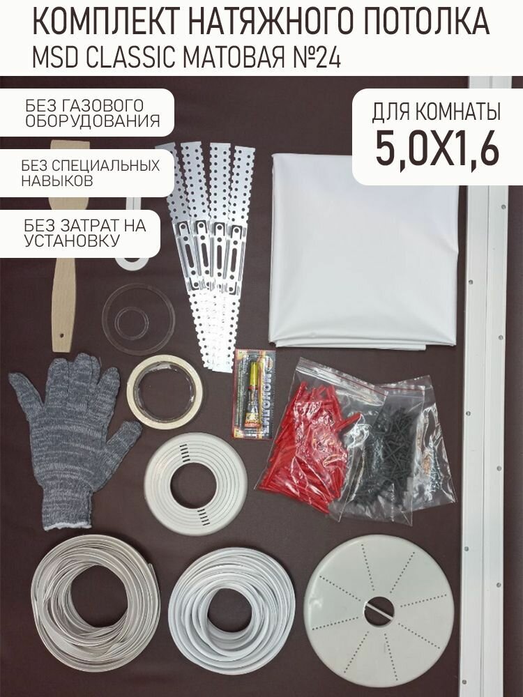 Комплект натяжного потолка №24 MSD Classik белый матовый 5,0*1,6 м
