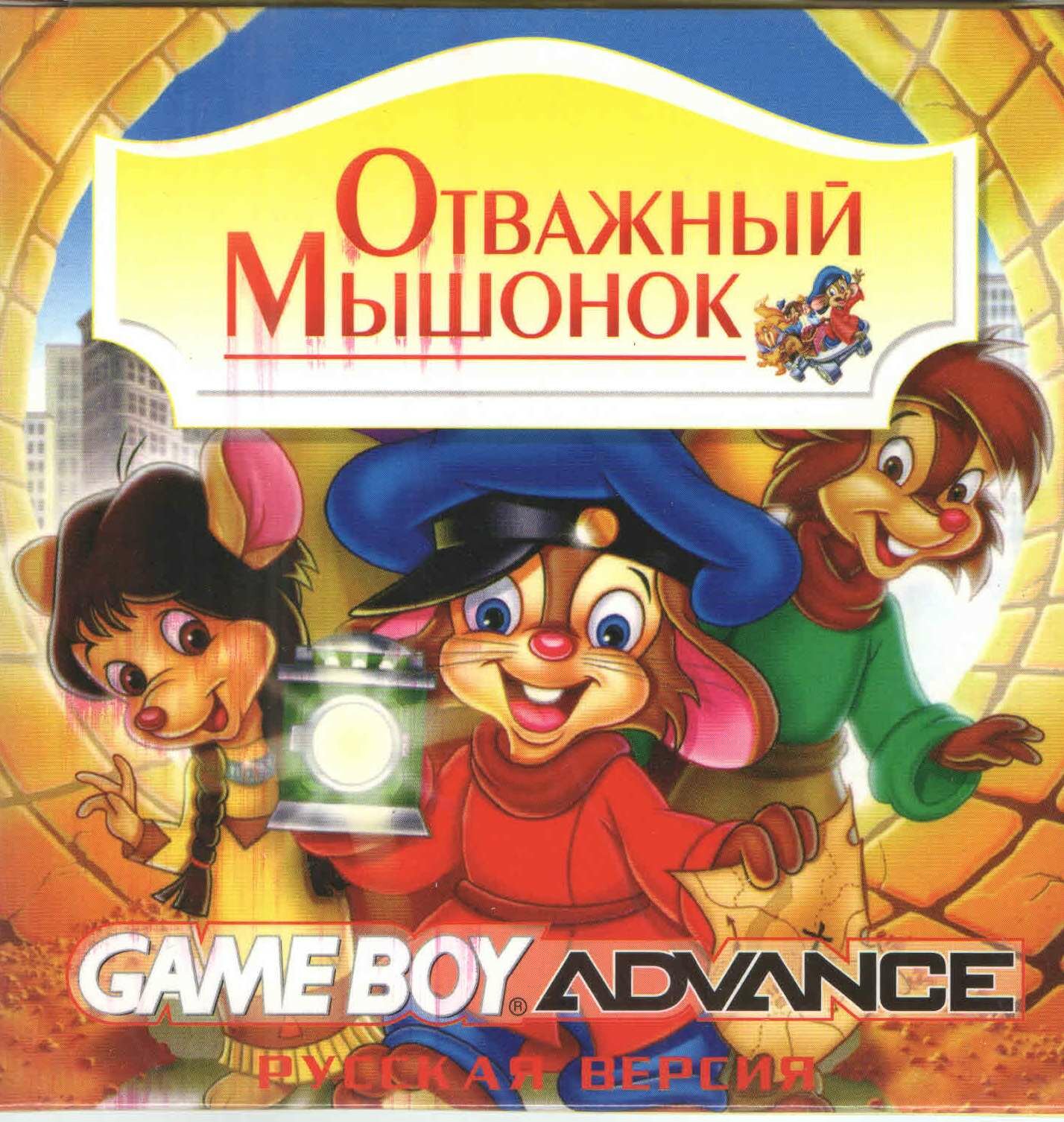GBA Отважный Мышонок Русская версия 32MB