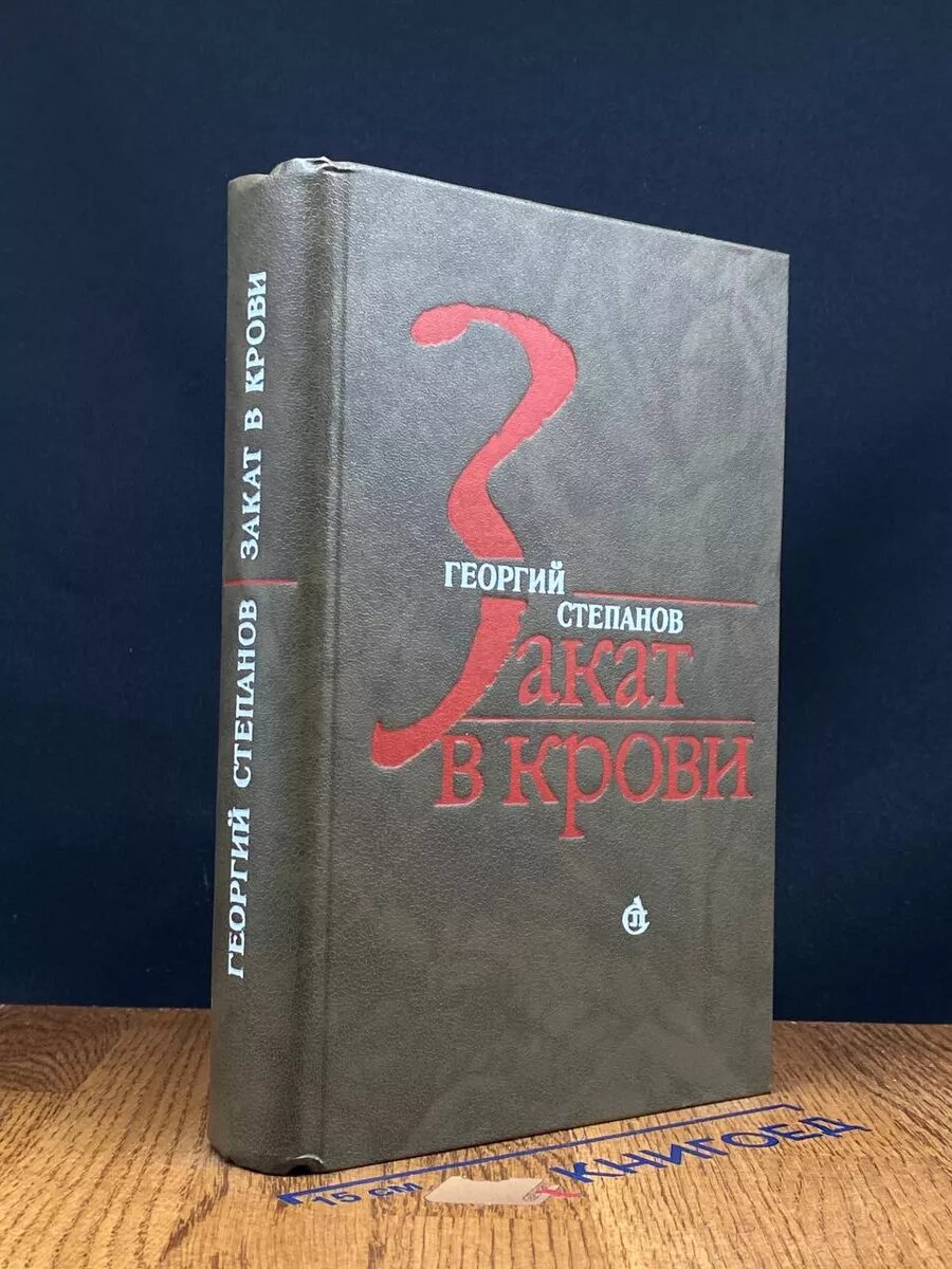 Книга. Закат в крови 1989 (2040770836872)