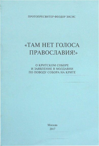 Там нет голоса Православия! Зисис Феодор, протоиерей