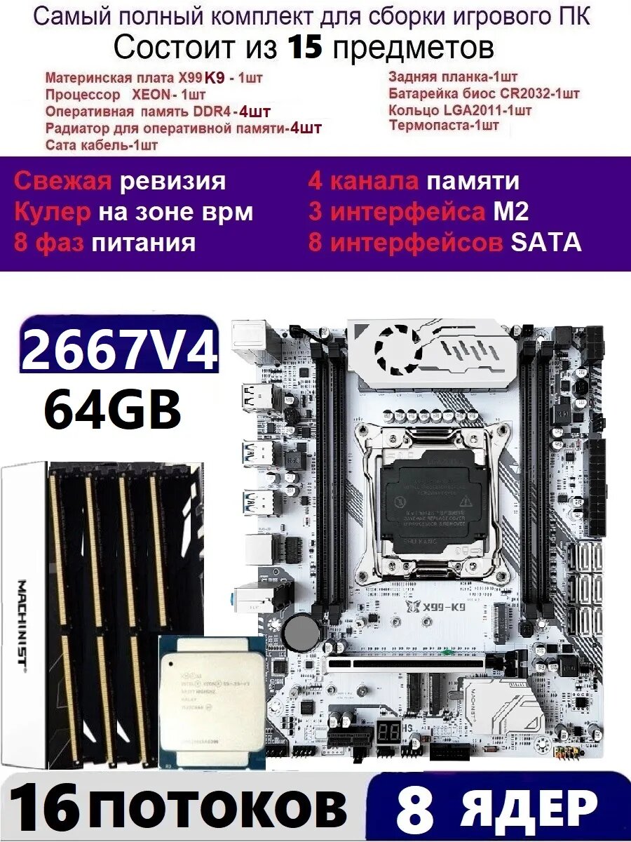 XEON E5-2667v4 4X16G Machinist K9, Комплект Х99 игровой