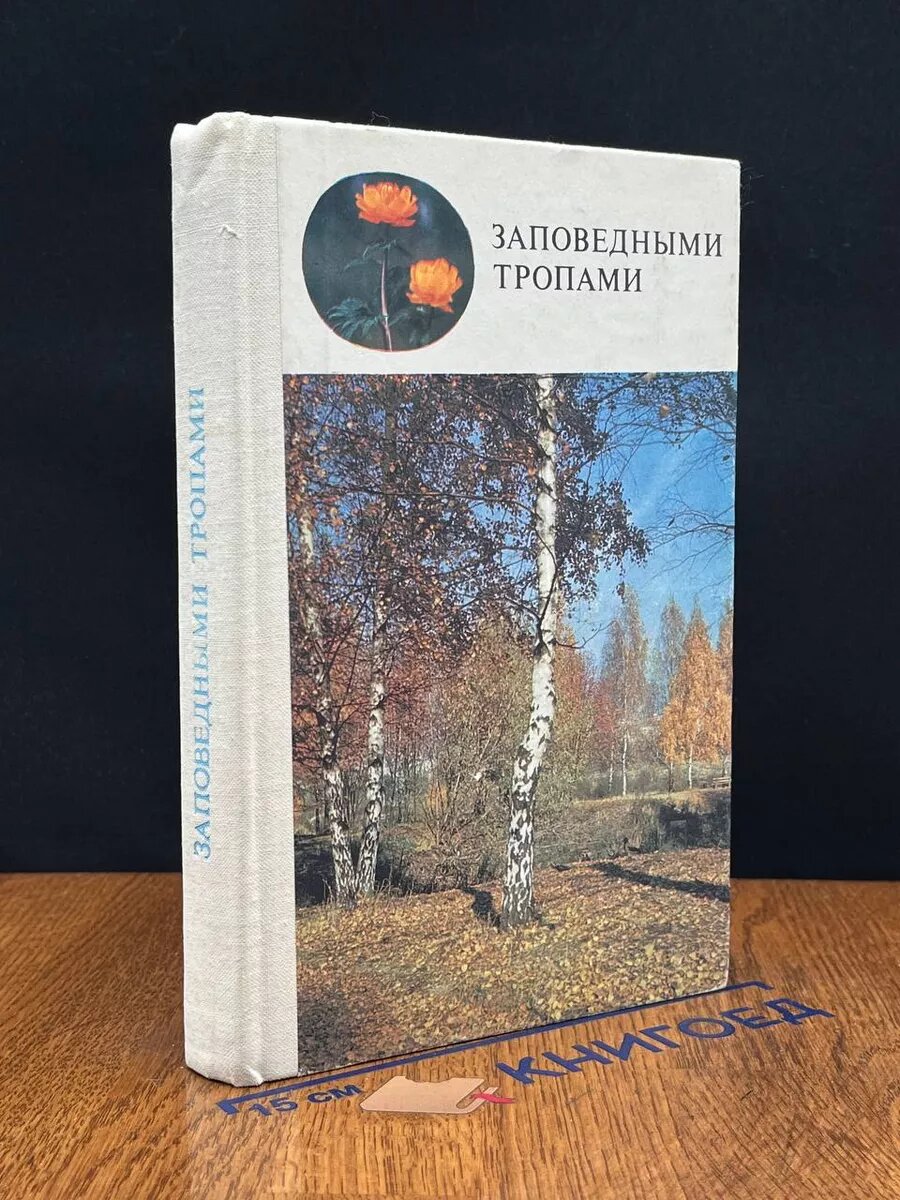 Книга. Заповедными тропами 1980 (2040649734049)