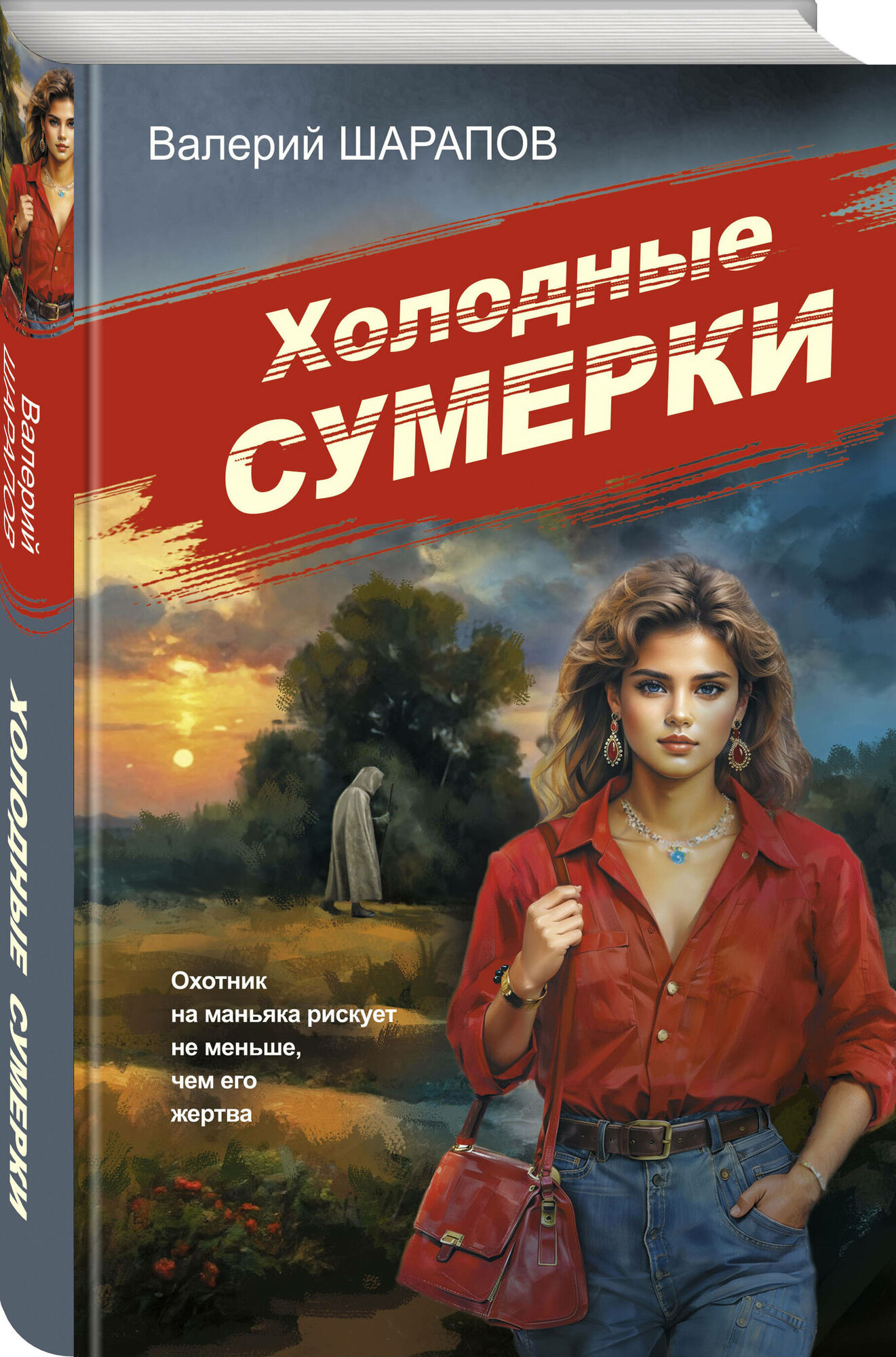 Шарапов В. Г. Холодные сумерки