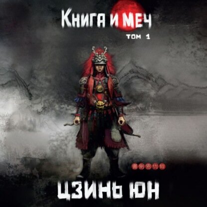 Книга и меч. Записи о доброте и ненависти. Том 1 [Аудиокнига]