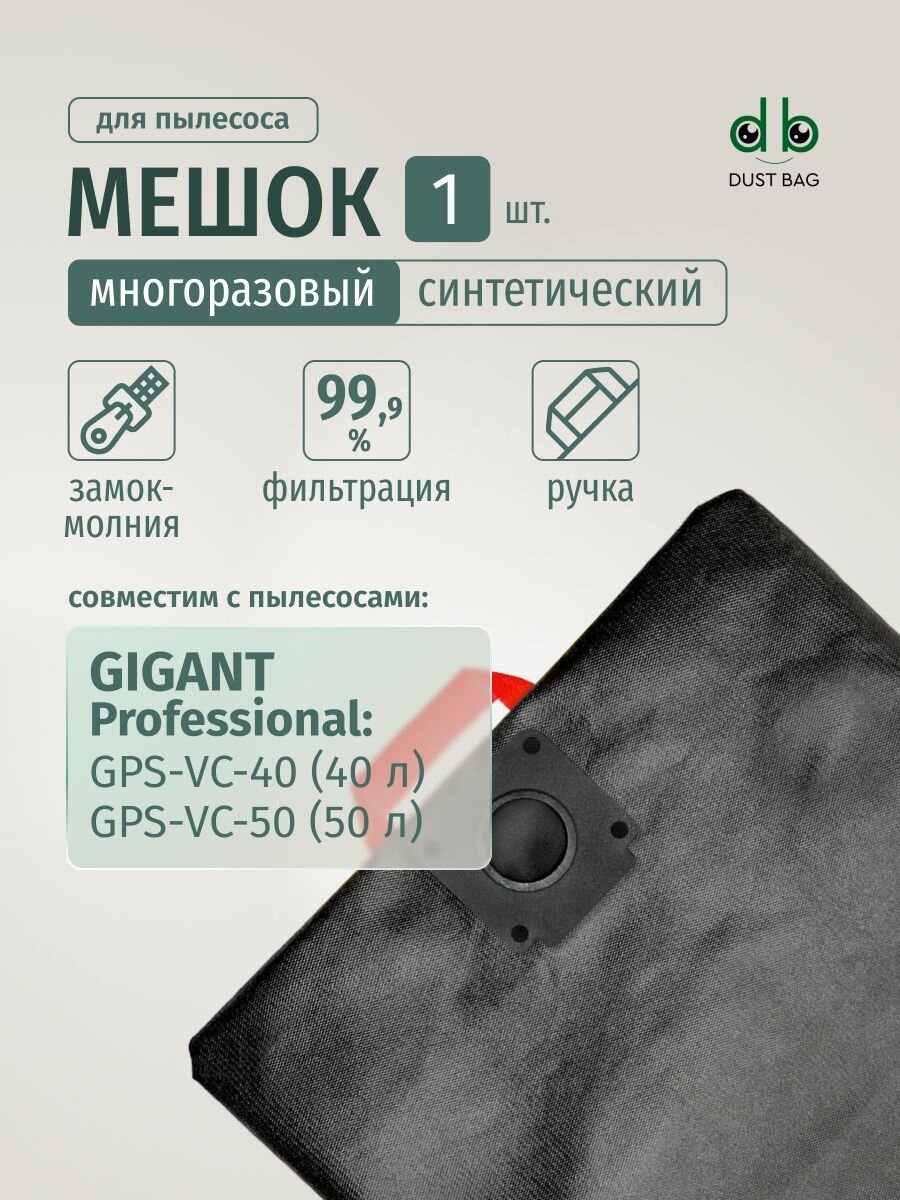 Мешок DB для пылесоса Gigant Professional GPS-VC-50, объем бака 50 л, GPS-VC-40, объем бака 40 л