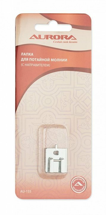 Лапка для потайной молнии с направляющей Aurora AU-155