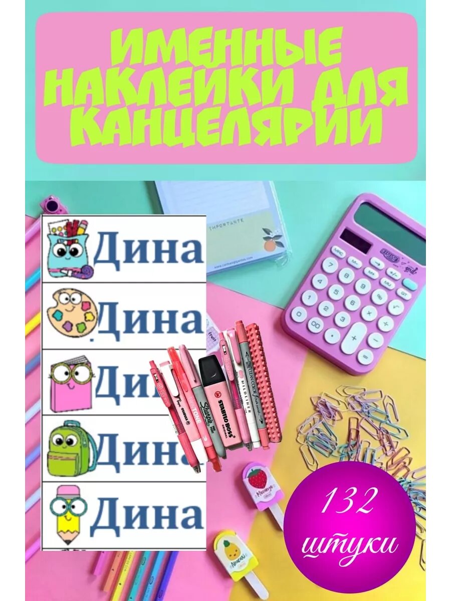 Именные наклейки для канцелярии и предметов с именем Дина