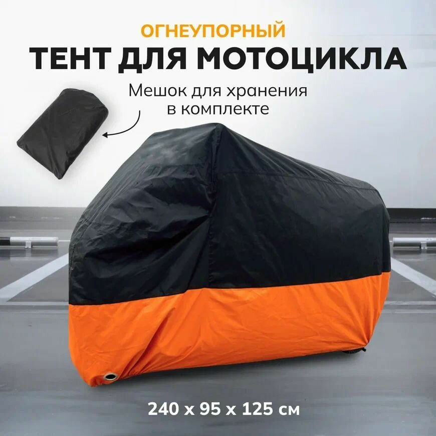 Чехол-тент для мотоцикла до 2.4 м (240х95х125см) водоотталкивающий водонепроницаемый защитный универсальный от солнца и дождя - моточехол навес накидка для хранения велосипеда на скутер