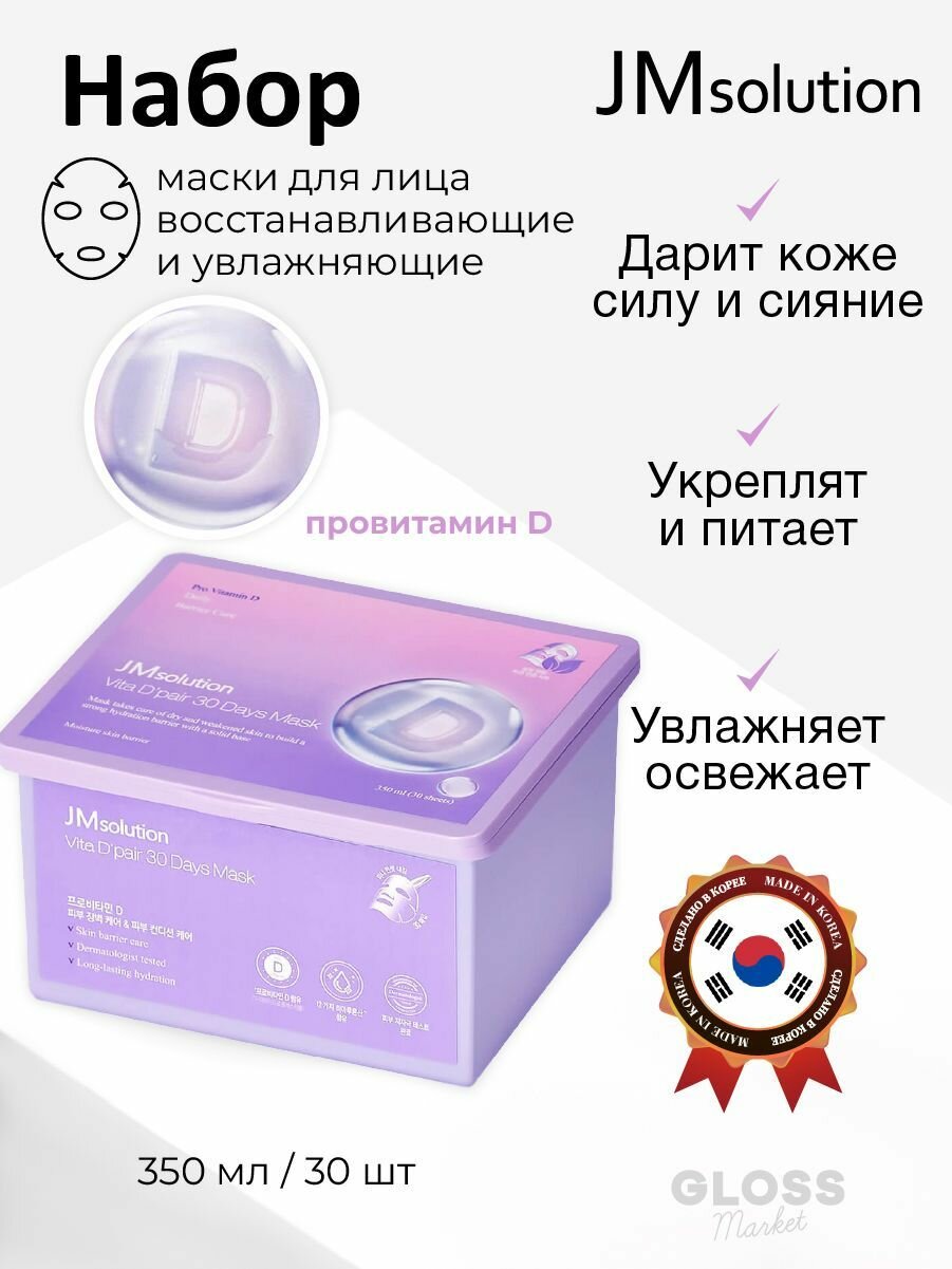 JMSolution Маска восстанавливающая с провитамином набор D Vita D'pair 30 Days Mask 30 штук