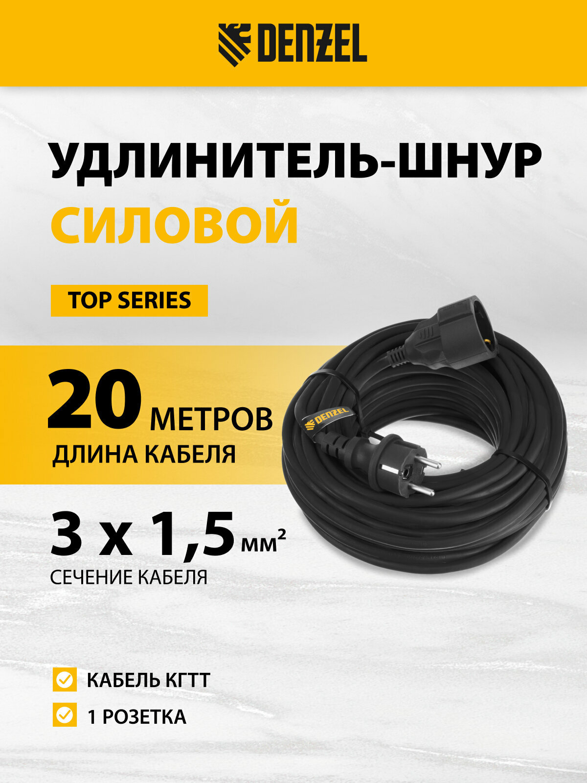 Удлинитель-шнур силовой Denzel Top Series, кгтт, 20м, 1 розетка, 3 x 1,5 мм, 3 м 37420
