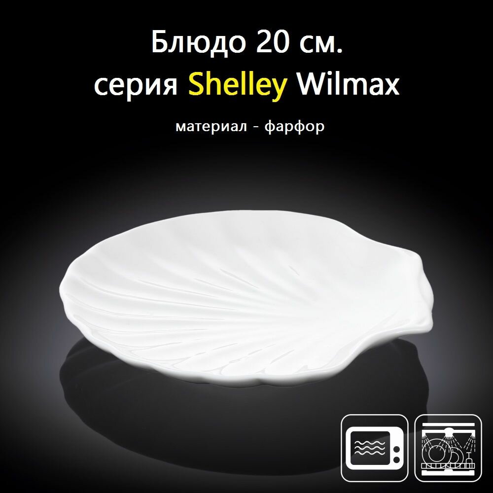 Блюдо Гребешок форма ракушки 20 см. Wilmax