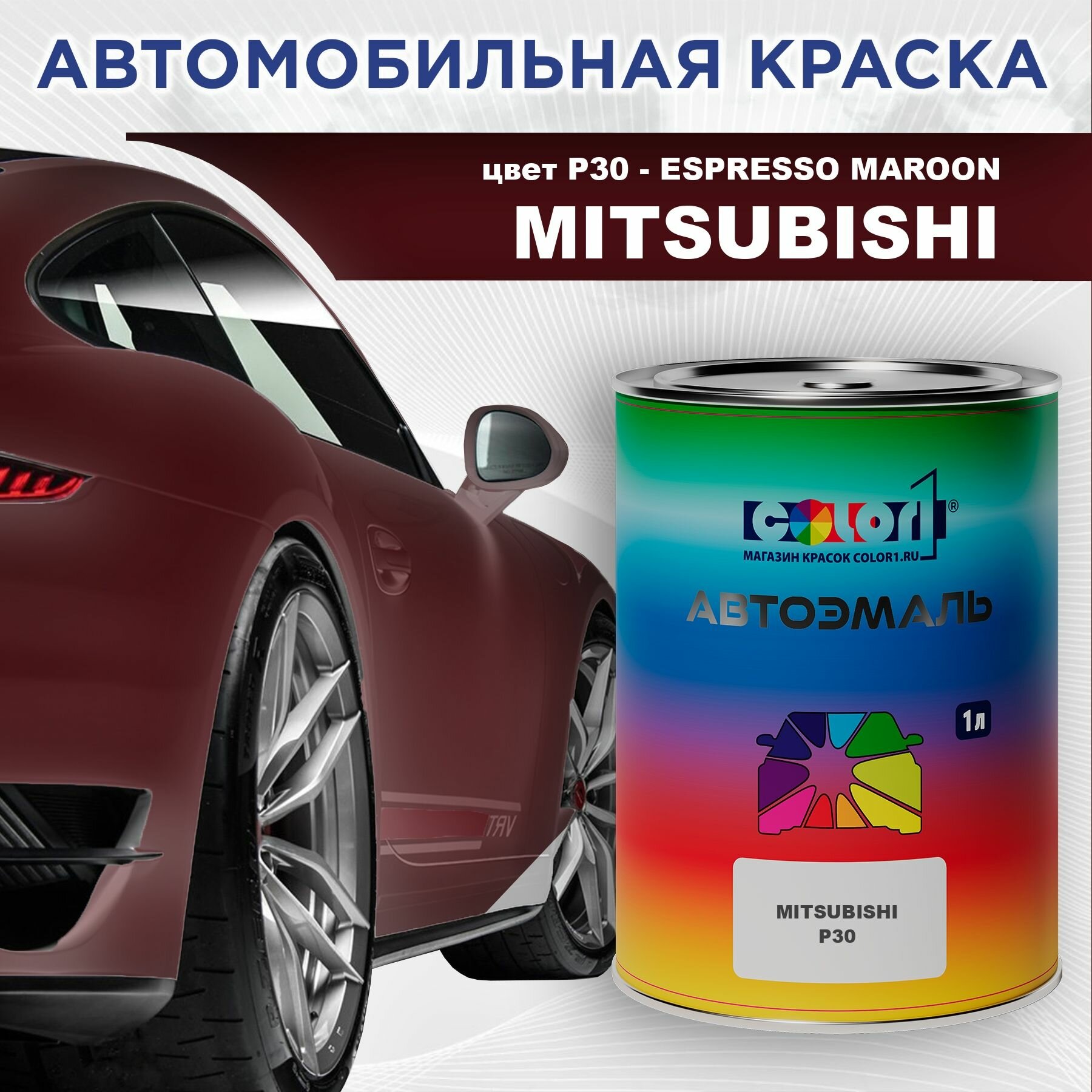 Автомобильная краска COLOR1 для MITSUBISHI - ESPRESSO MAROON, цвет P30