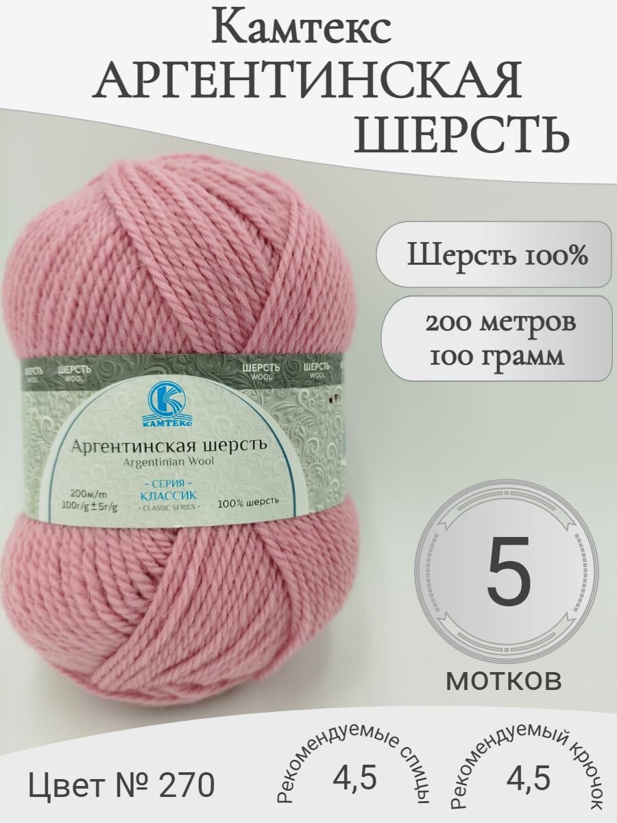 Пряжа Аргентинская шерсть Камтекс, 270-клевер (5 мотков)