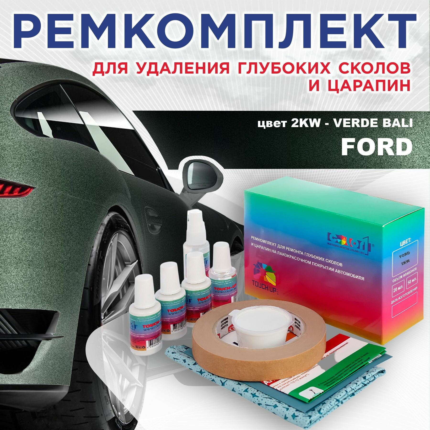 Ремкомплект для ремонта глубоких сколов и царапин COLOR1 для FORD - VERDE BALI, цвет 2KW