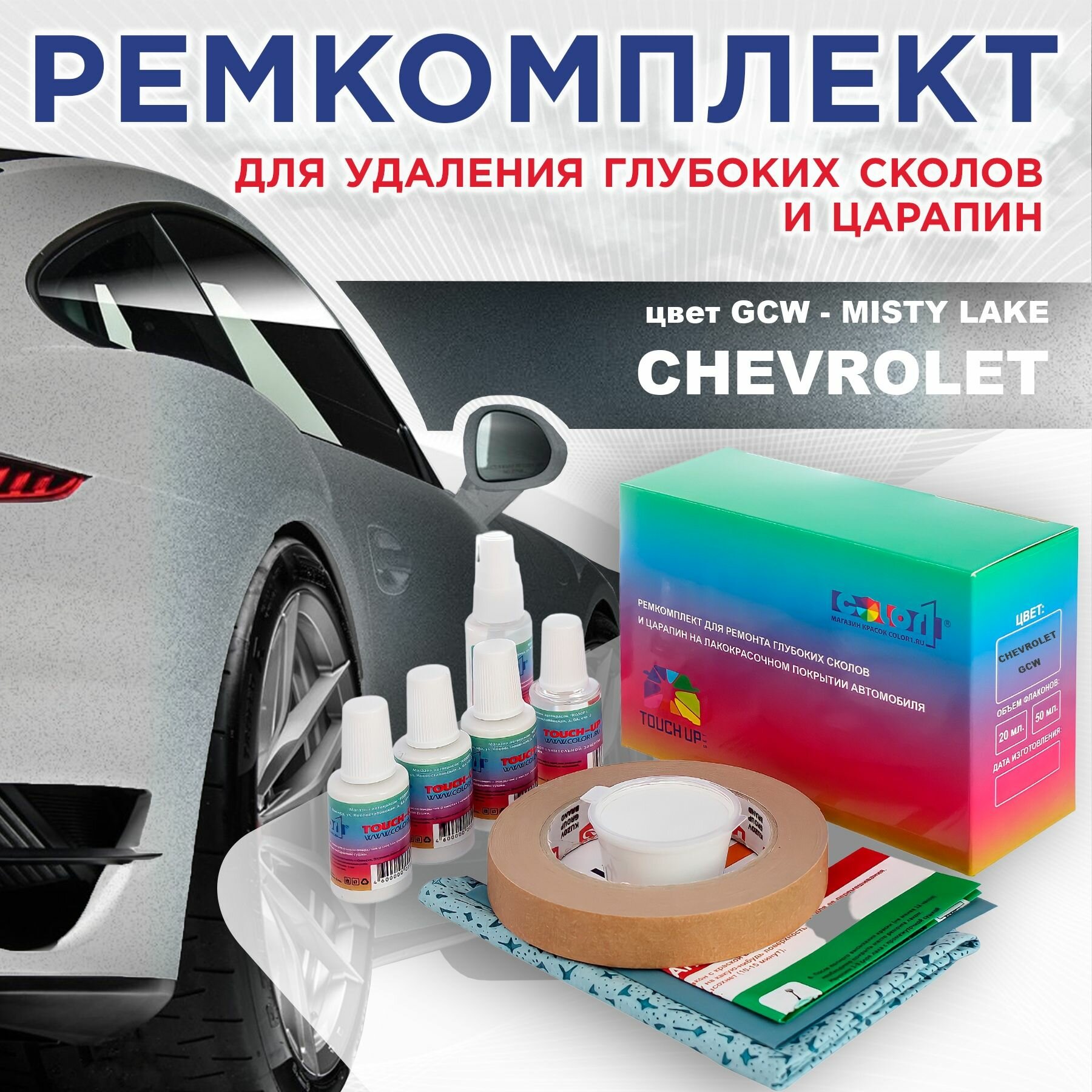 Ремкомплект для ремонта глубоких сколов и царапин COLOR1 для CHEVROLET - MISTY LAKE, цвет GCW