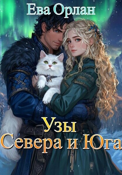 Узы Севера и Юга [Цифровая книга]