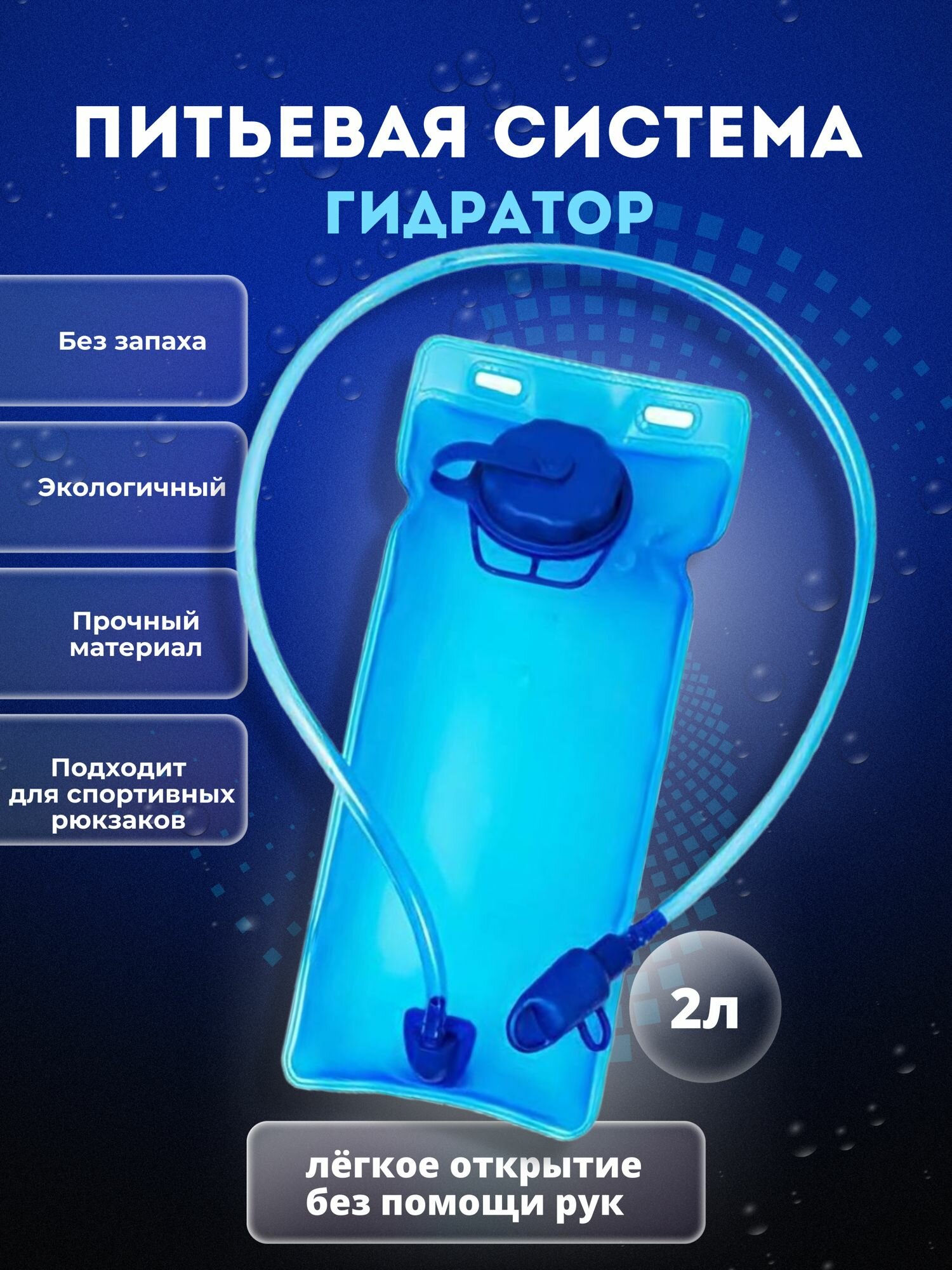 Прочная питьевая система для рюкзака, для бега (Гидратор, гидропак питьевой). Объем 2 литра.