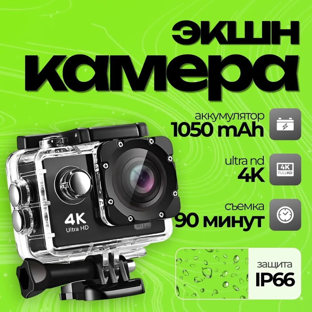 Экшен камера 4K водонепроницаемая с креплениями и защитным кейсом, для съёмки видео и фото