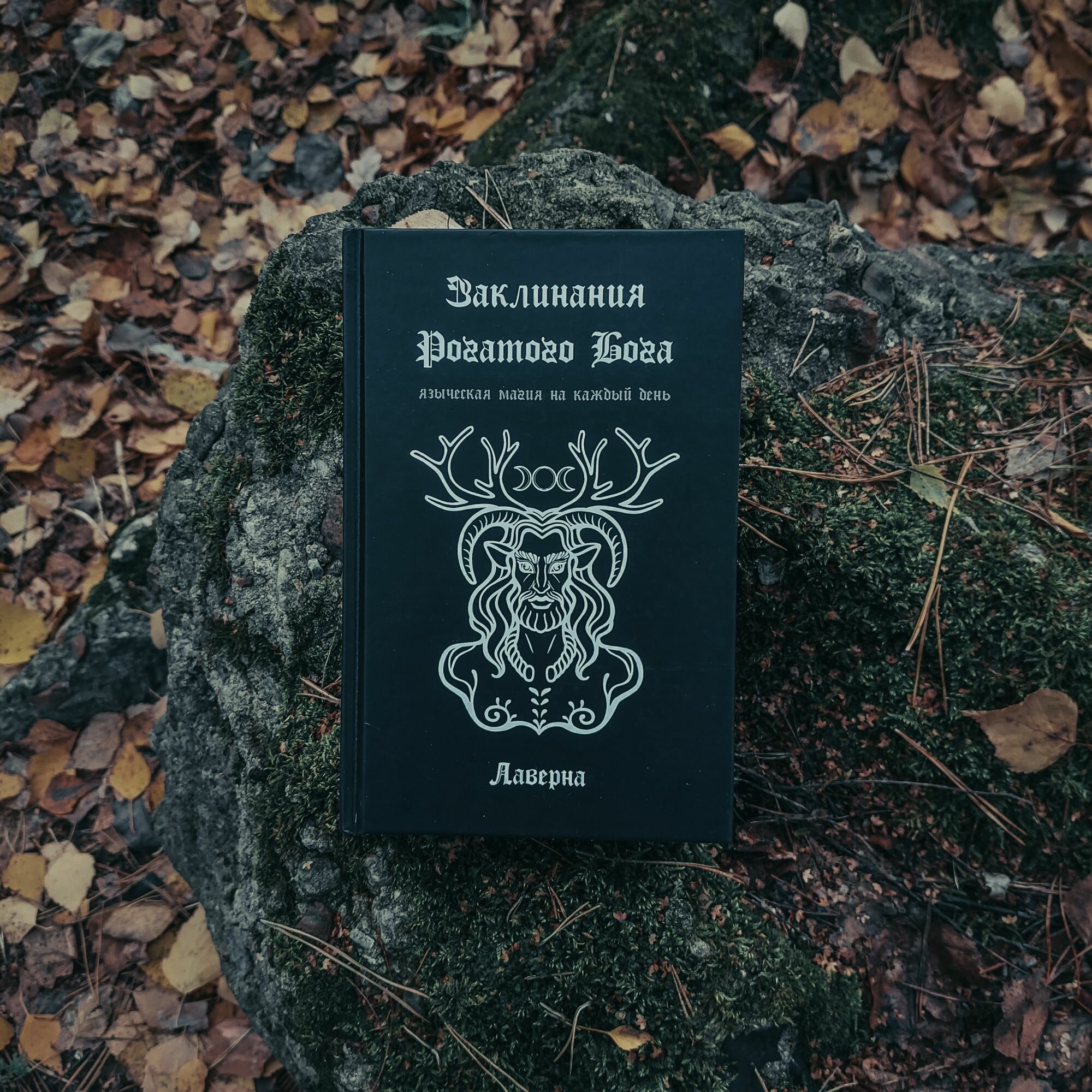 Заклинания Рогатого Бога. Языческая магия на каждый день