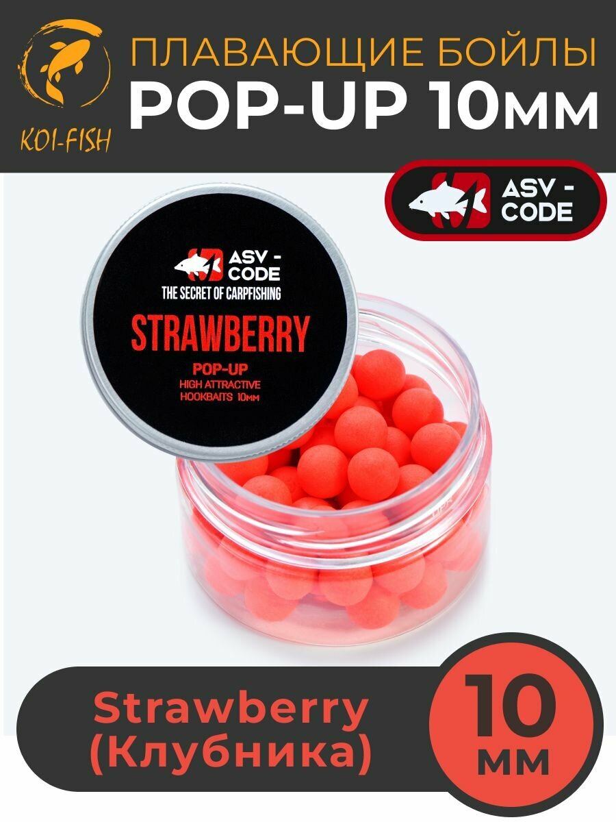 Плавающие бойлы ASV-CODE POP-UP 10 мм Strawberry (Клубника) , супер аттрактивные насадочные поп-ап