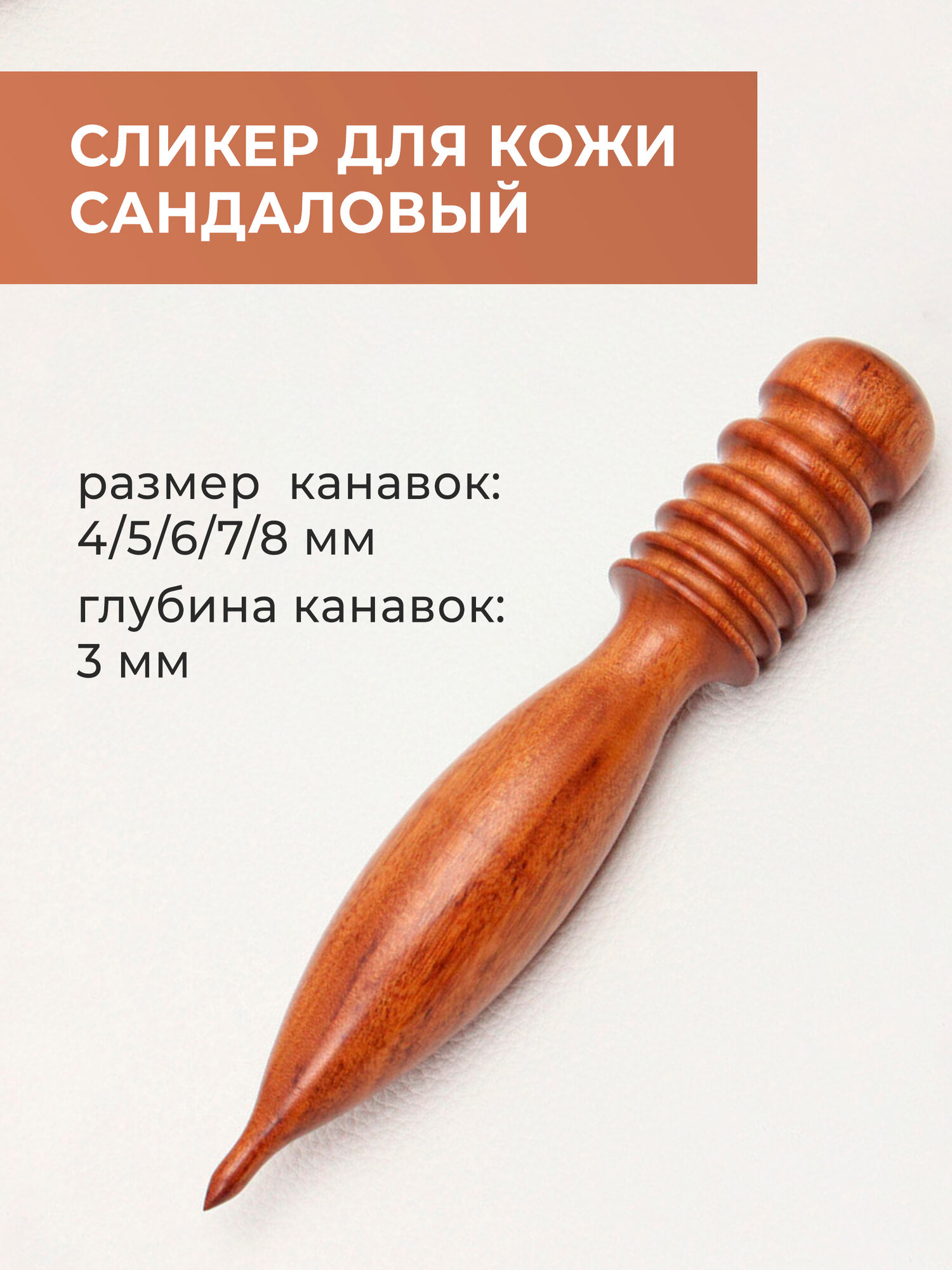 Сликер сандаловый для кожи, для полировки урезов кожи / Инструмент для снятия фаски