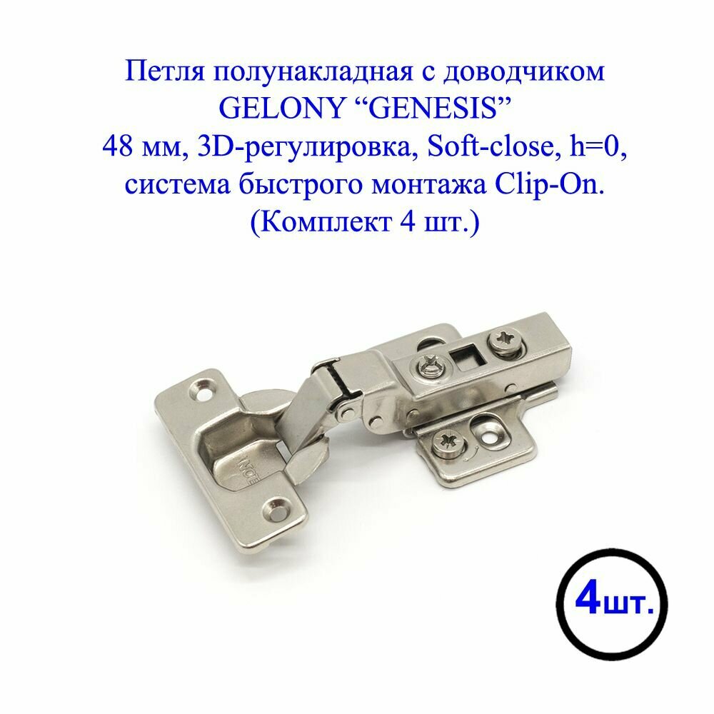 Петля Полунакладная с доводчиком GELONY GENESIS, 48мм, 3D регулировка, clip-on, Soft-Close (4шт.)