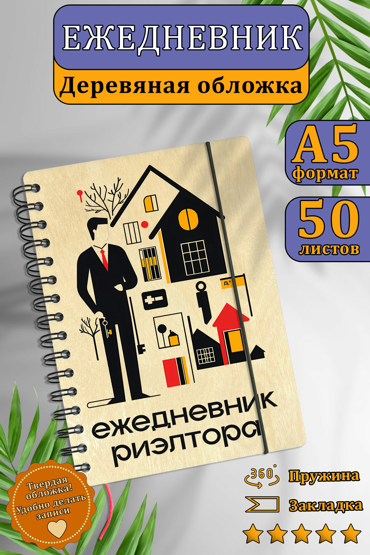 Ежедневник риэлтора с деревянной обложкой на 2026/2027 год