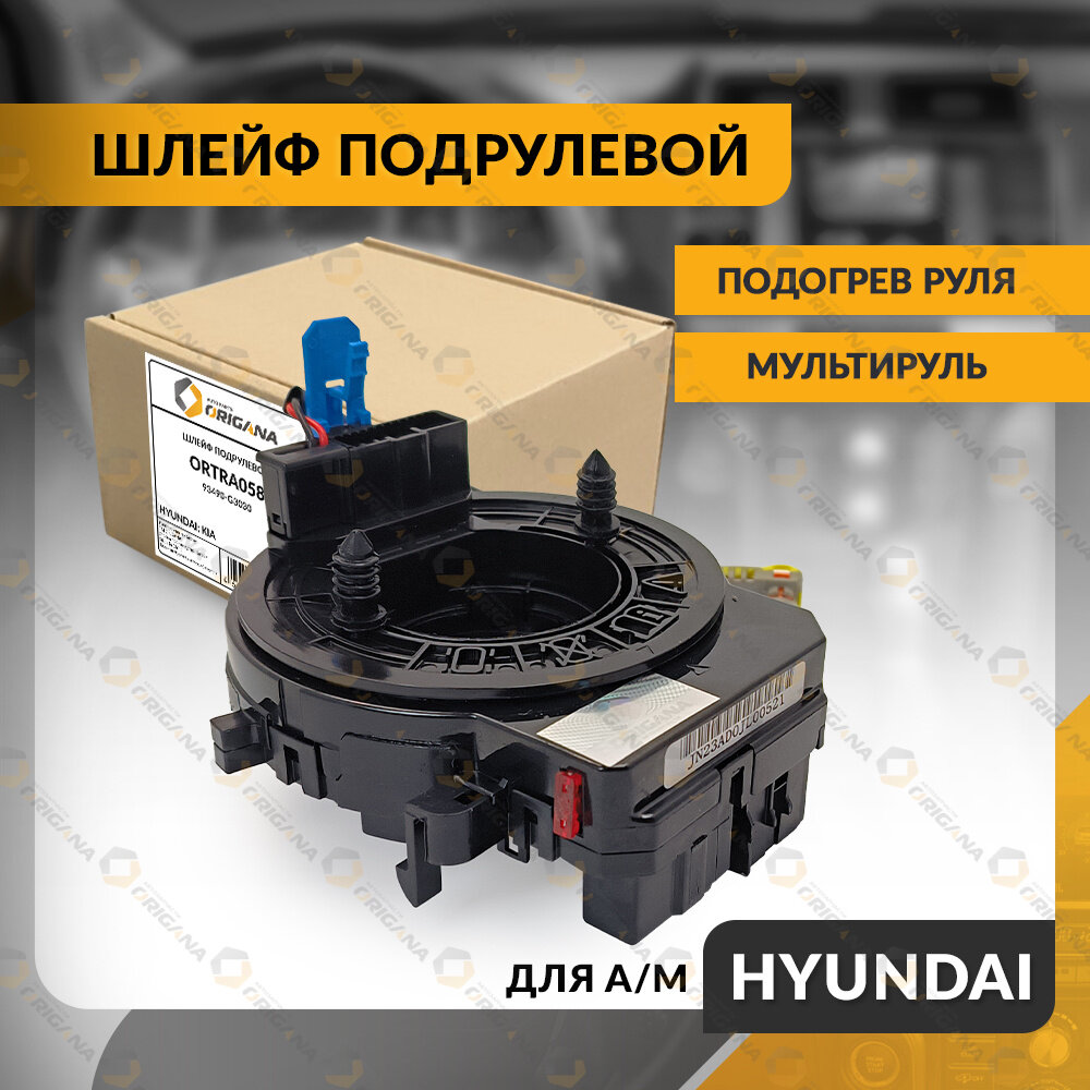 Шлейф подрулевой для HYUNDAI ACCENT , I30 , SOLARIS 2016-2020 , хендай акцент , солярис , подогрев руля , мультируль