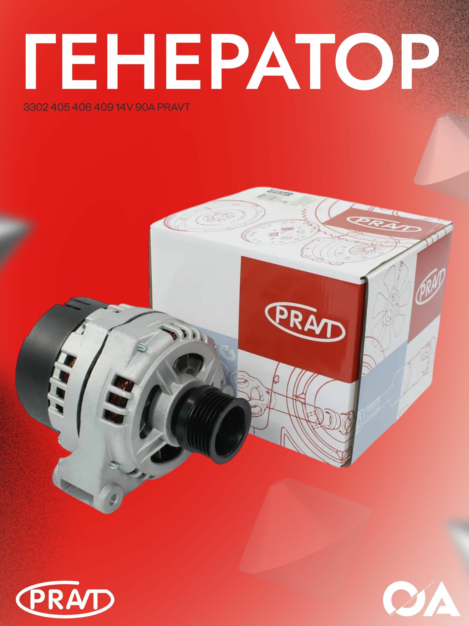 Генератор PRAVT, для разных моделей Газели, 14 V, 90 A, металл/пластик