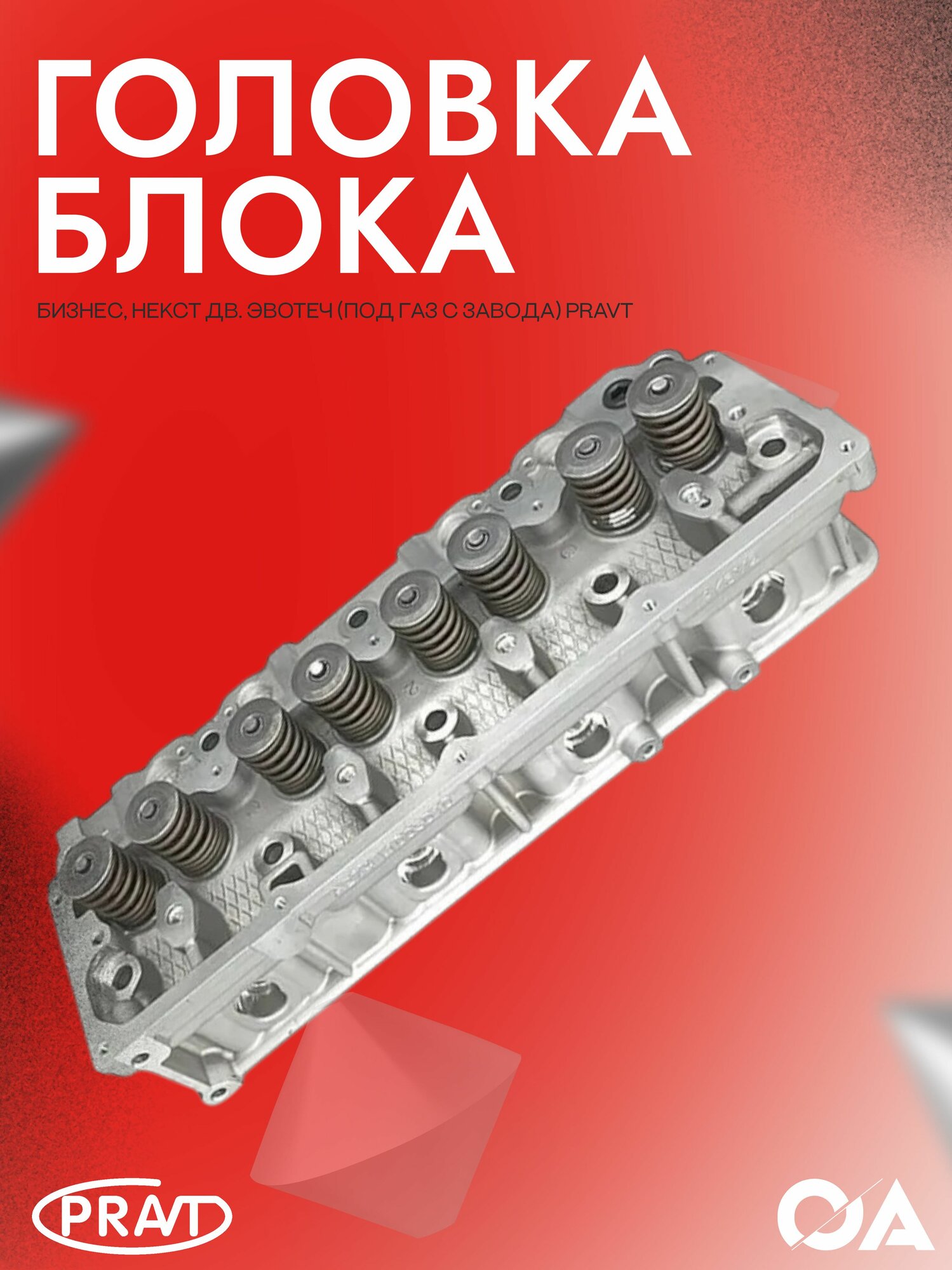 Головка блока Газель Бизнес, Некст дв. Эвотеч (под газ с завода) PRAVT