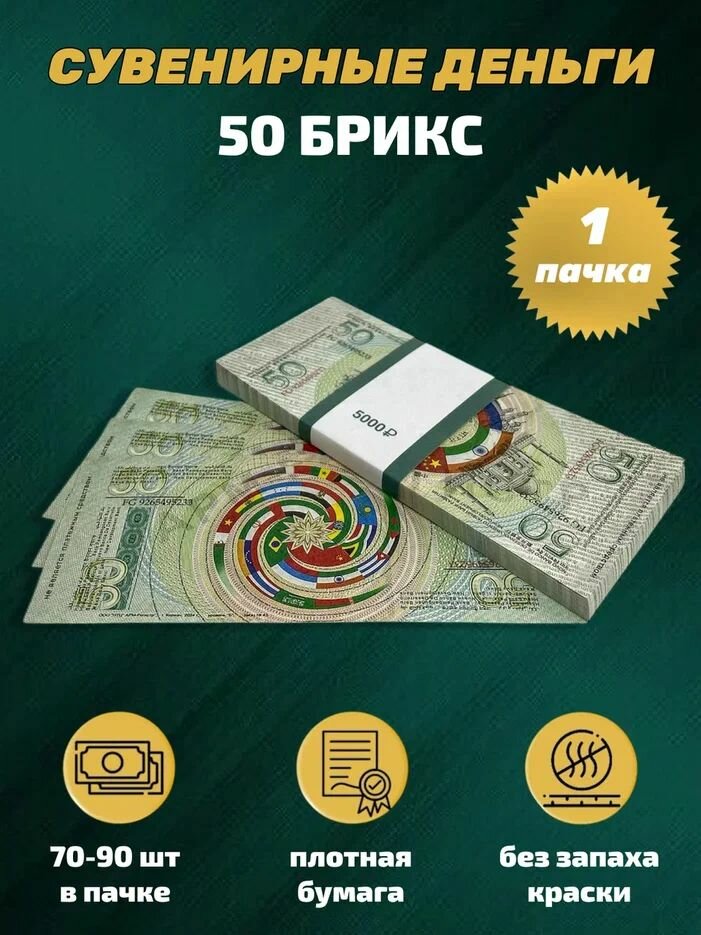 Деньги фальшивые сувенирные игрушечные фейковые купюры 50 Брикс , 1 пачка