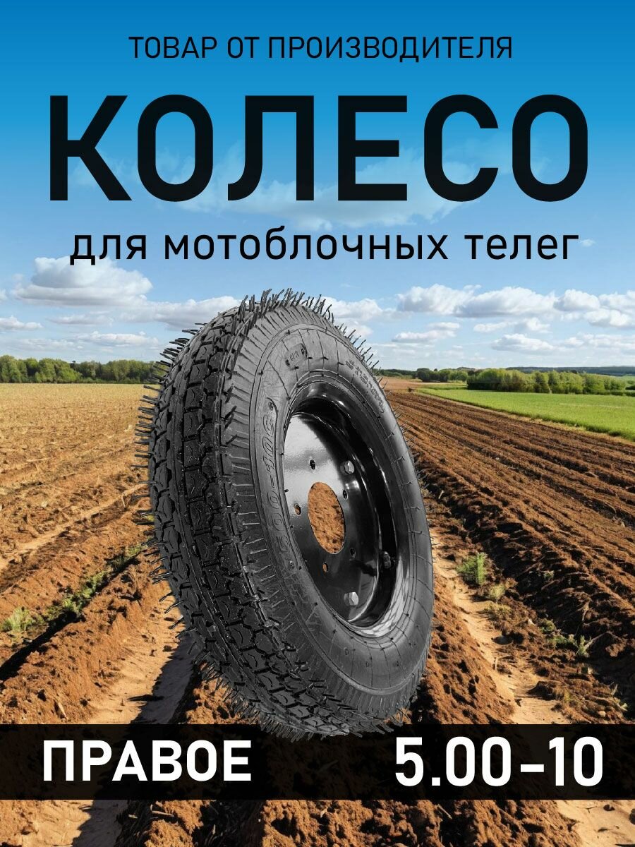 Колесо для телег для мотоблоков 5.00-10С с протектором шоссе (1 штука) без ступицы (правое)