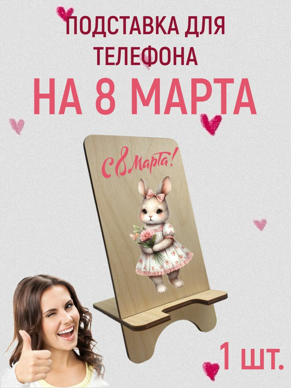 Подставка под телефон подарок на 8 марта девушке, женщине, коллегам, детям 1шт.