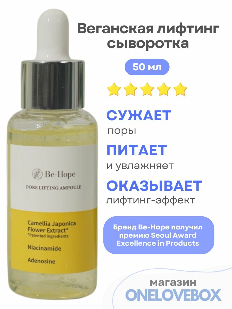 Be-Hope Luxury VEGAN Pore Lifting Ampoule - Веганская лифтинг сыворотка (50 мл)