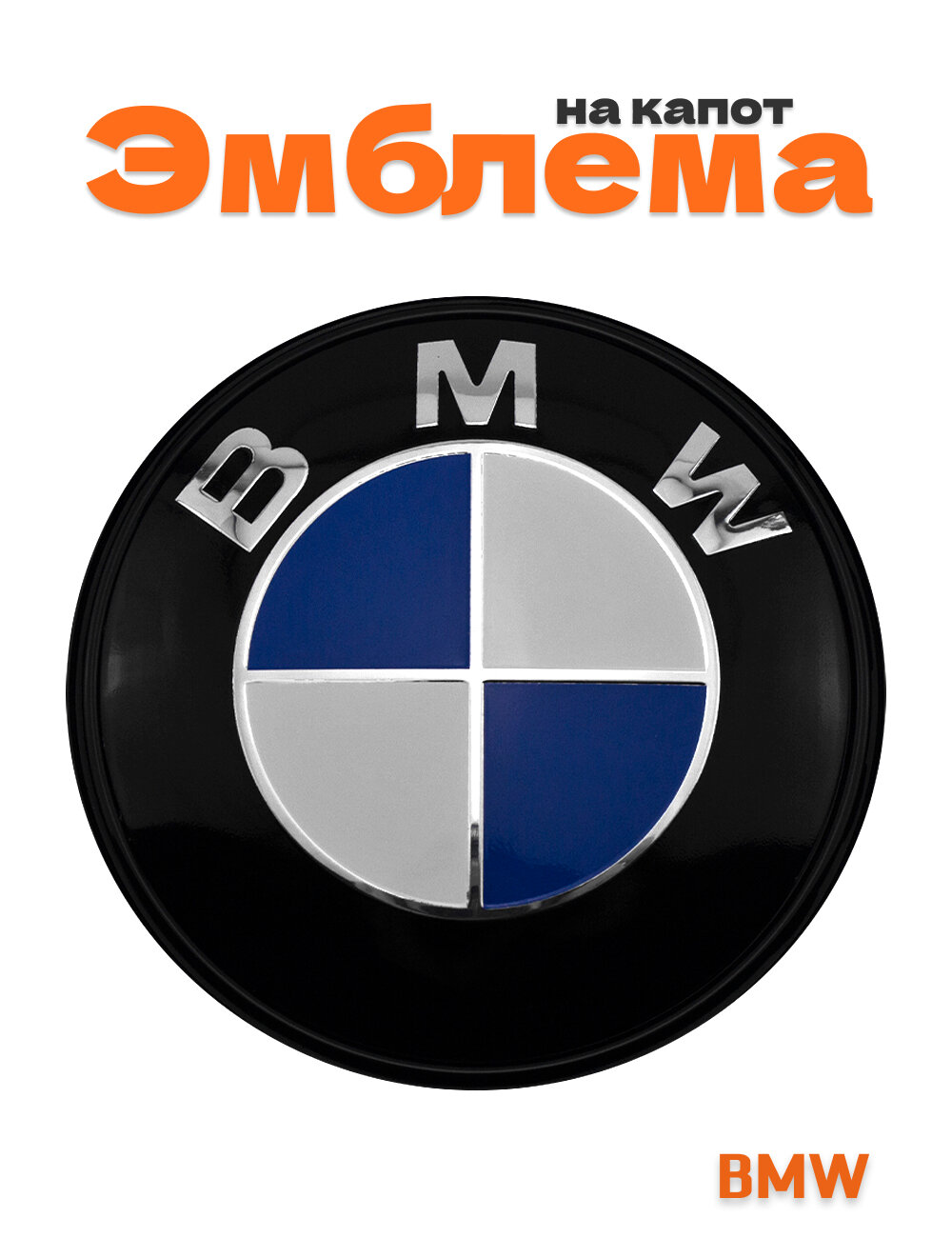 Эмблема на капот для BMW 82 мм.